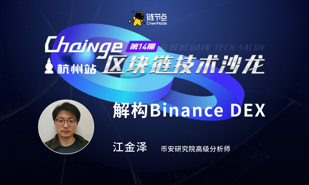 【Chainge】技术沙龙《解构Binance DEX》币安研究院 江金泽 - 币币情